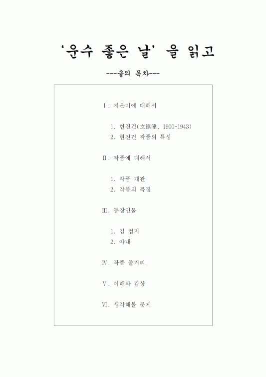 운수좋은날을 읽고