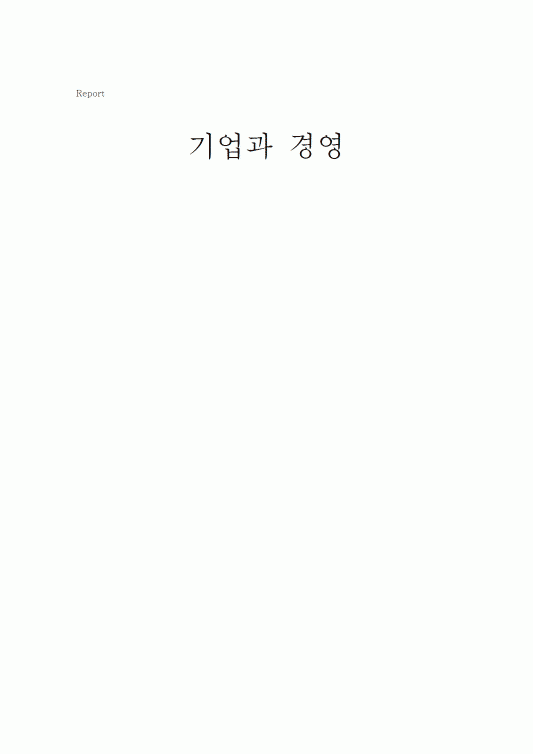 기업과 경영 산업