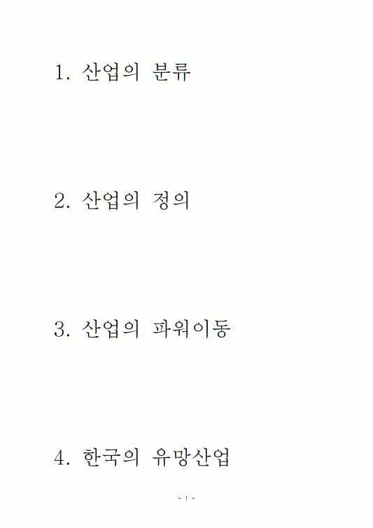 산업에 관한 요약 정리 자료