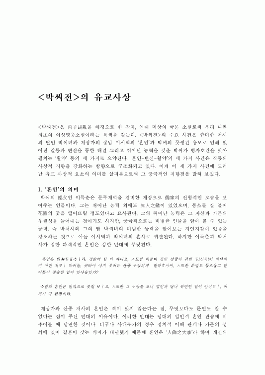 <박씨전>의 유교사상