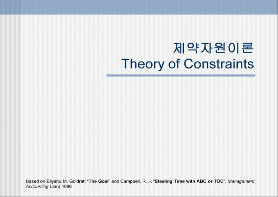제약자원이론 Theory of Constraints