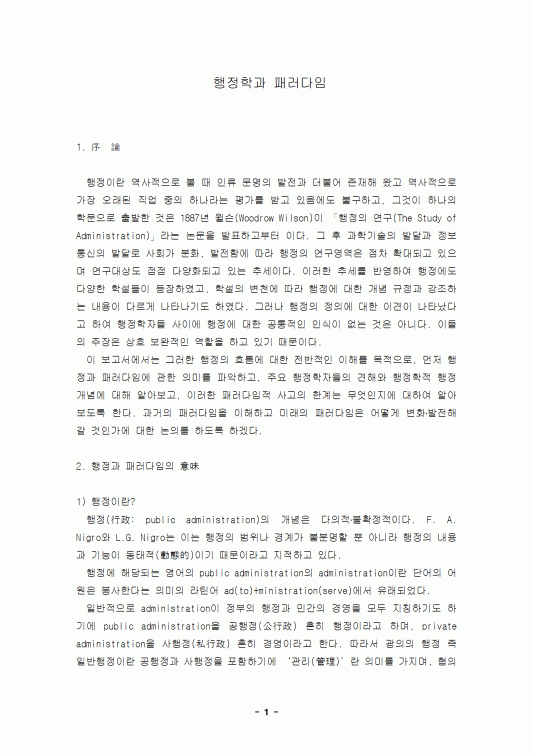 행정학과 패러다임의 의미와 발전방향