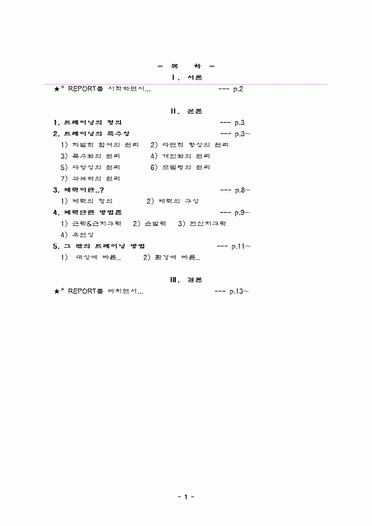 트레이닝의 특수성과 체력단련 방법론