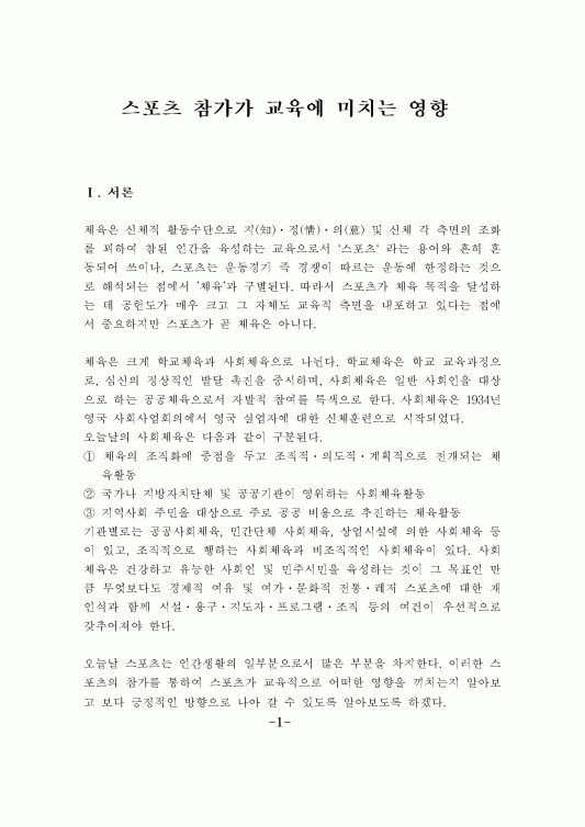 스포츠 참가가 교육에 미치는 영향