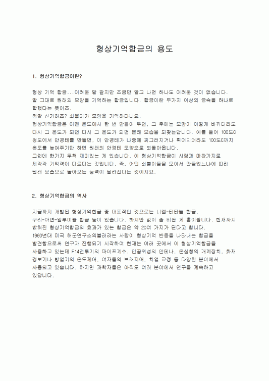 (설명문) 형상기억합금의 용도