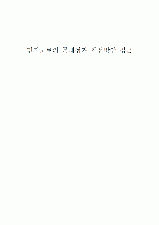 민자도로의 문제점과 개선방안 접근