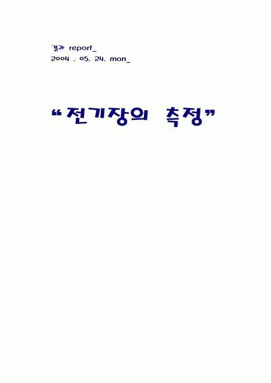 전기장의 측정 실험결과 보고서