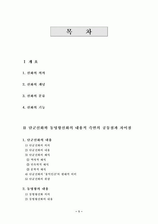 단군신화와  동명왕신화의 내용적인 측면에서의 공통점과 차이점