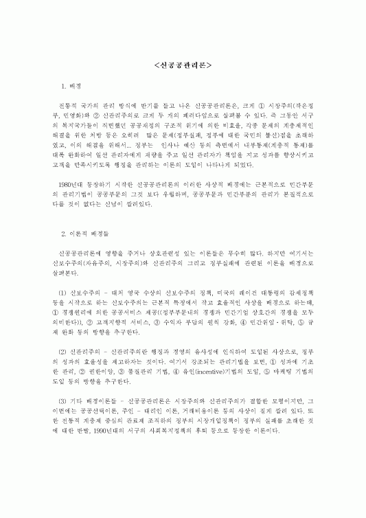 전통적 국가의 관리 방식에 반기를 들고 나온 신공공관리론과 뉴 거버넌스 이론, 포스트모더니즘에 관하여