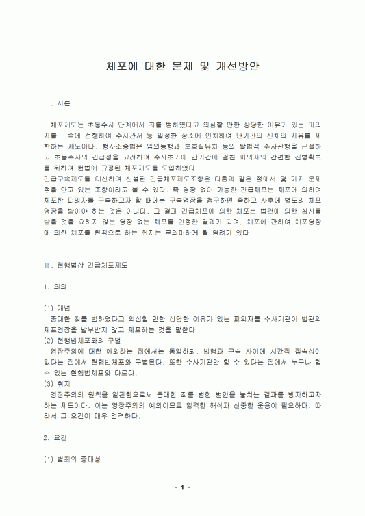 체포에 대한 문제 및 개선방안