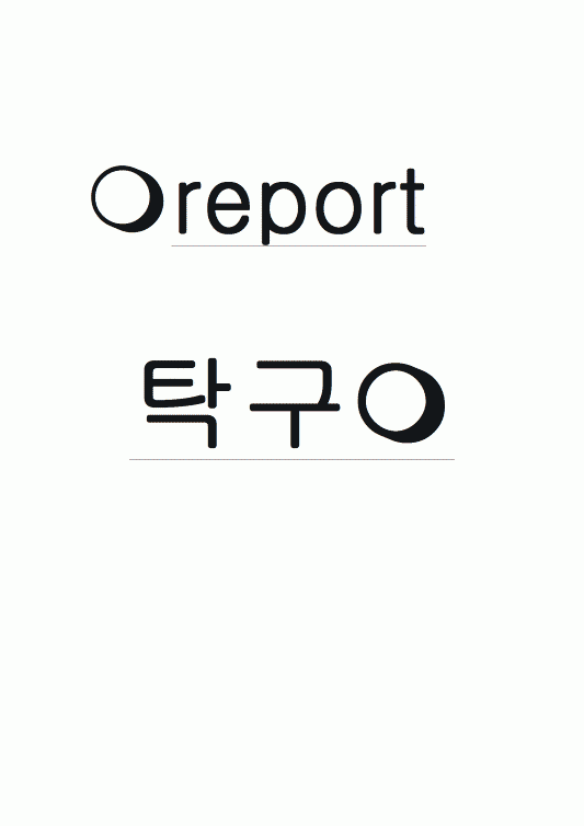 탁구의 모든것