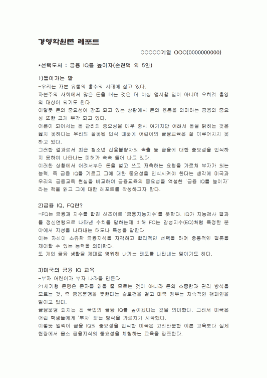 금융IQ를높이자를 읽고..(경영학수업 과제)