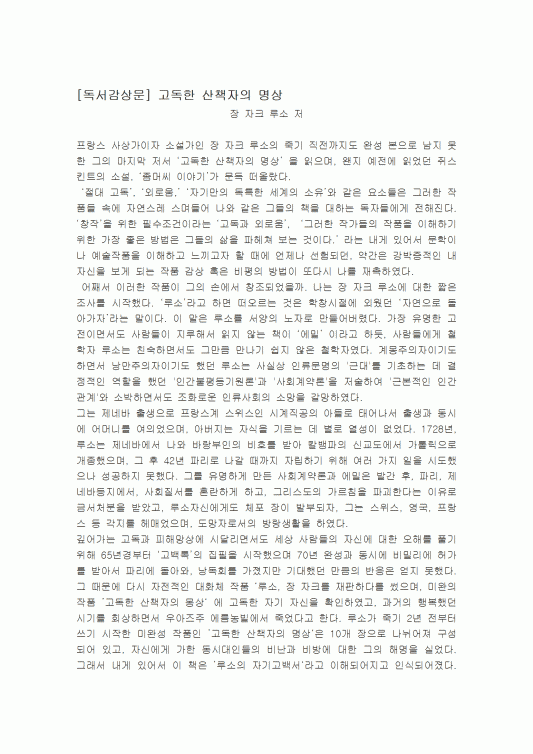 고독한 산책자의 명상