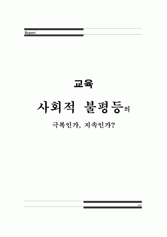 교육-사회적 불평등인가?