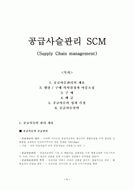 공급사슬관리 SCM에 대하여