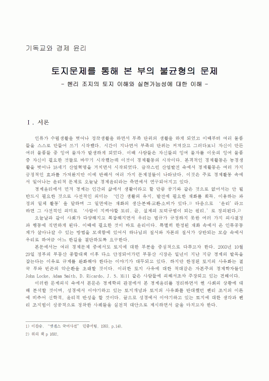 [사회과학] 토지문제를 통해 본 부의 불균형의 문제