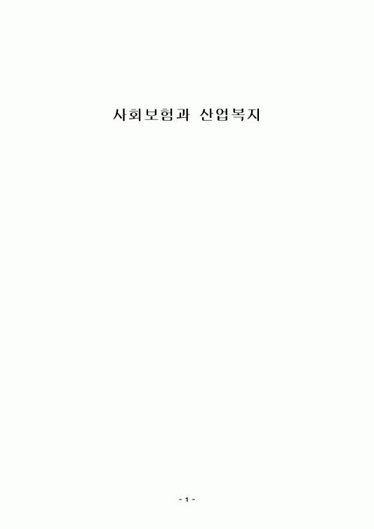 사회보험과 산업복지에 대하여