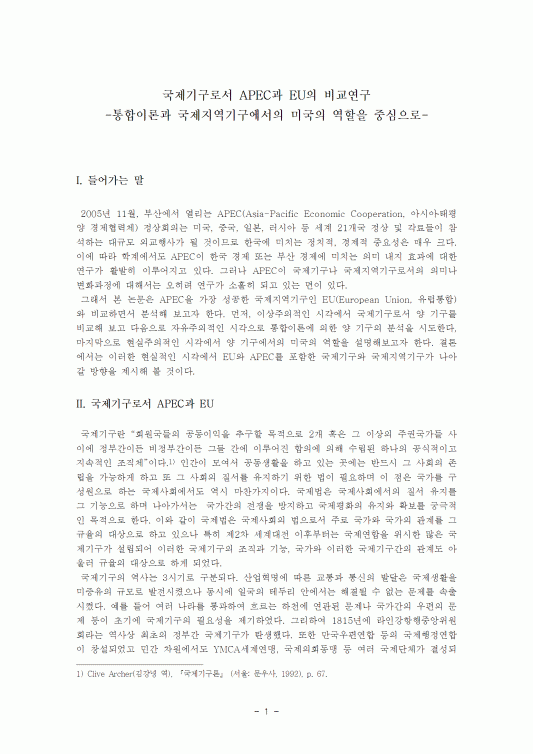 국제기구로서 APEC과 EU의 비교연구