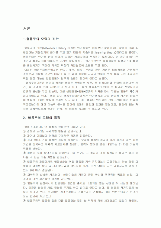 행동주의 이론과 사회복지사의 역할