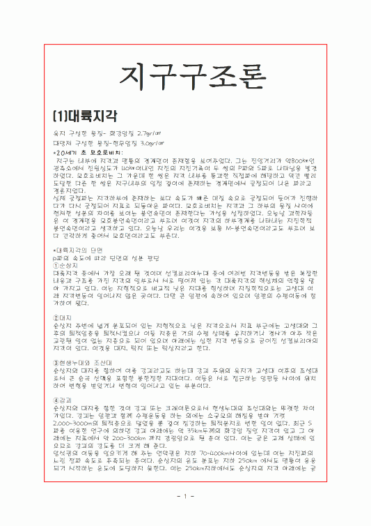 지구구조론_대륙지각,대양지각,상부맨틀,대륙표이설