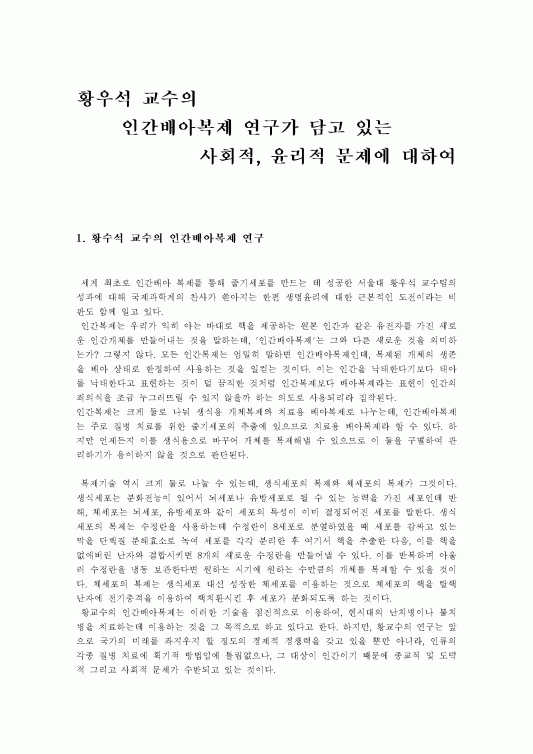 황우석 교수의 인간배아복제 연구가 담고 있는 사회적, 윤리적 문제에 대하여