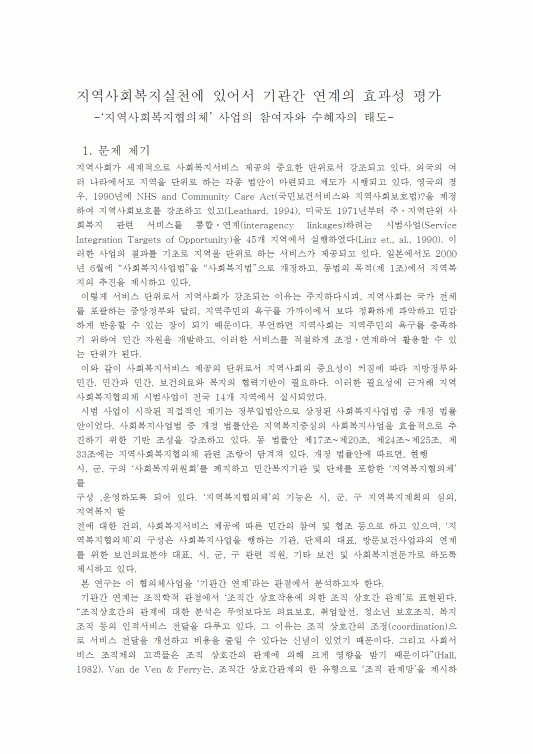 지역사회복지실천에 있어서 기관간연계의 효과성 평가