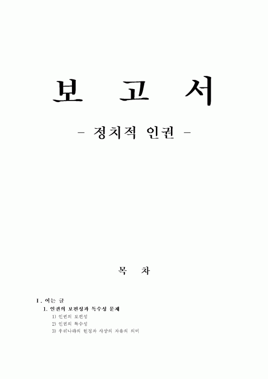 [인간과 복지]인권의 보편성과 특수성 문제