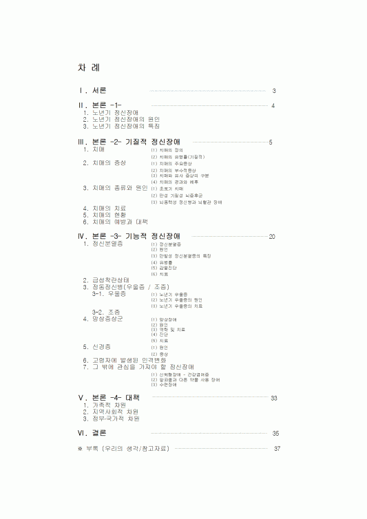 노인의 정신건강대책연구(노년기 정신장애와 치매)