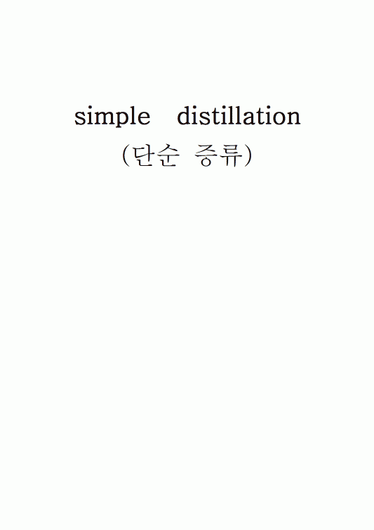 단순증류 simple distillation