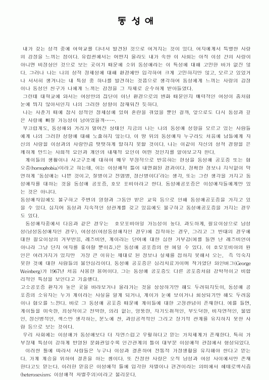 동성애의 사회적 요인과 개인의 내재적 요인