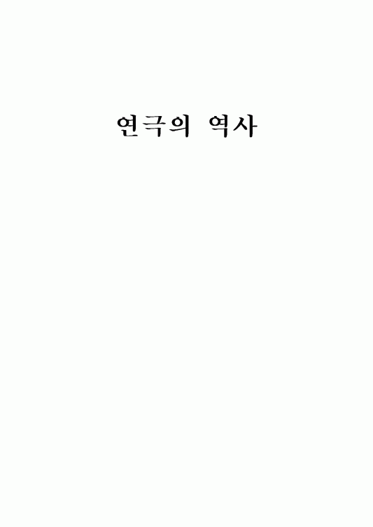 연극의 역사와 기원 분석