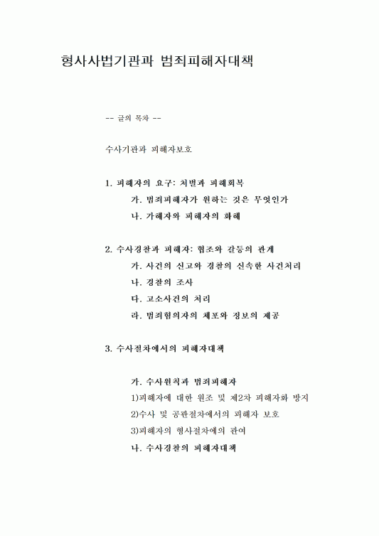 형사사법기관과 범죄피해자 대책