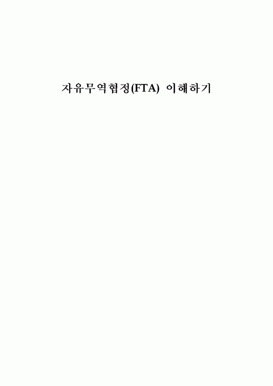 [사회과학] 자유무역협정(FTA)