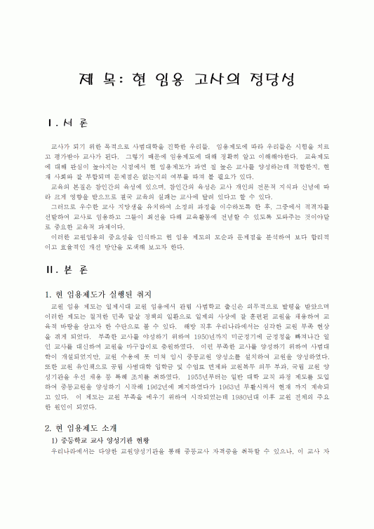 현 임용 고사의 정당성과 문제점