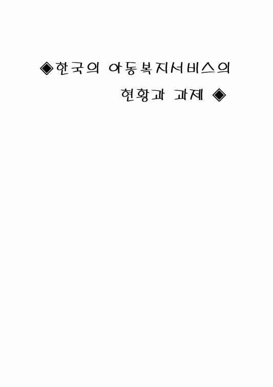 한국의 아동복지서비스의 현황과 과제