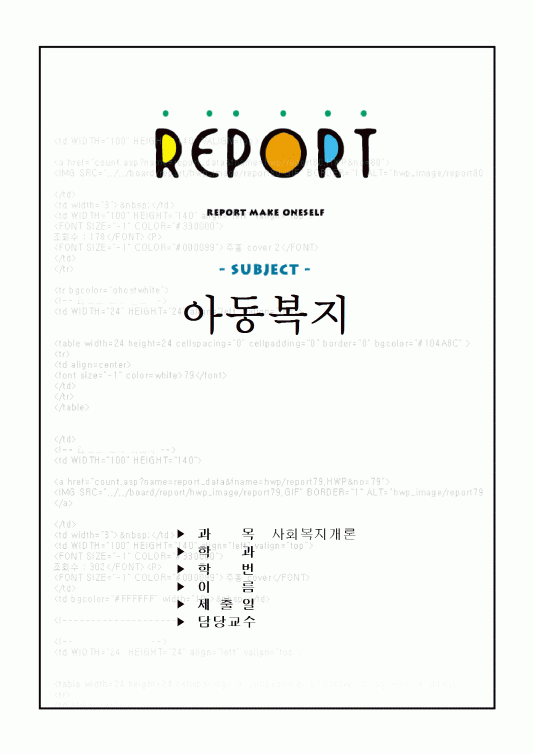 [사회복지개론] 아동복지