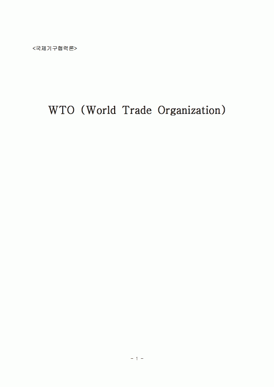 [사회과학] WTO에 관한 조사