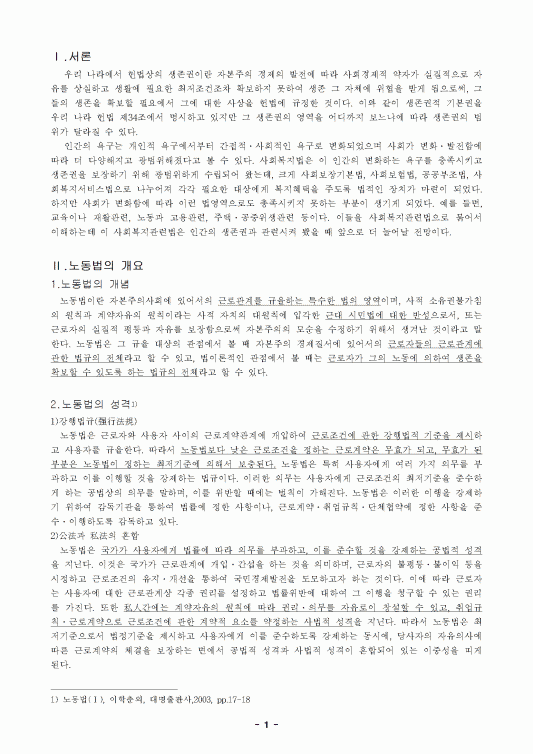 노동법내의 사회복지관련법