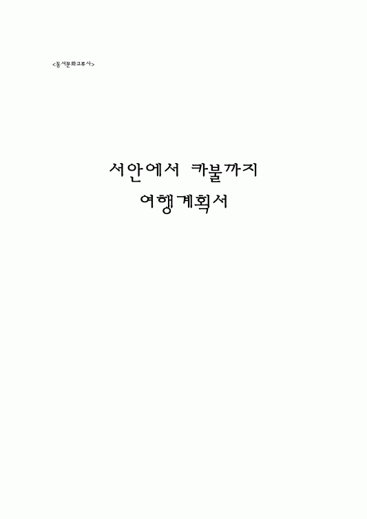 [기타] 여행계획서