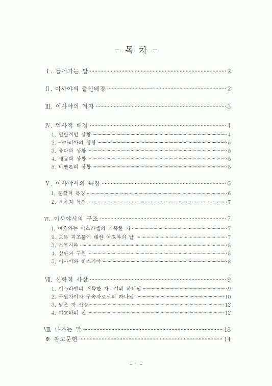 이사야(1-39장) 연구