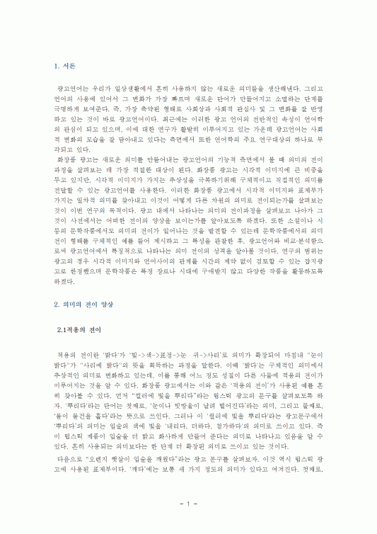 광고언어에 관한 연구(화장품 광고에서의 전이)