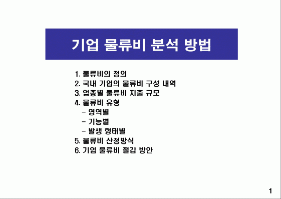 기업 물류비 관리 및 산정 방식