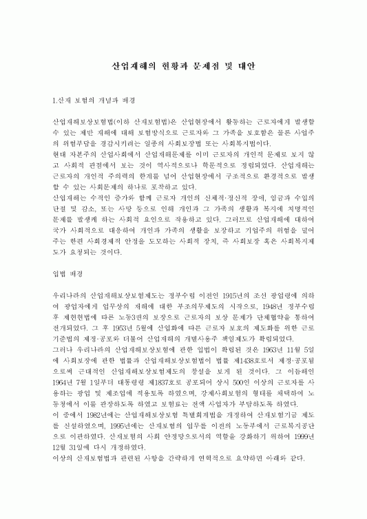 산재보험의 문제점과 개선방안