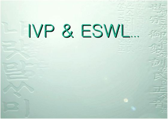 IVP과 ESWL