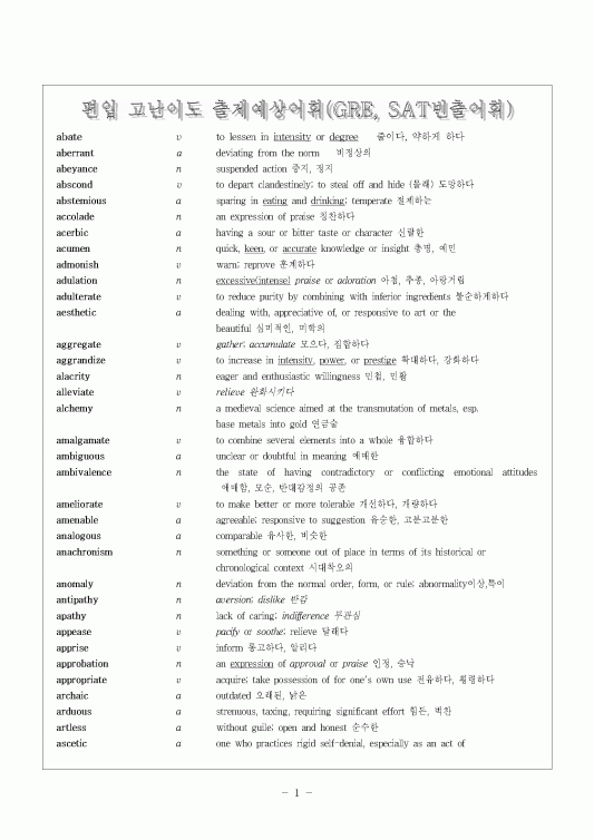 [편입] 편입출제예상어휘