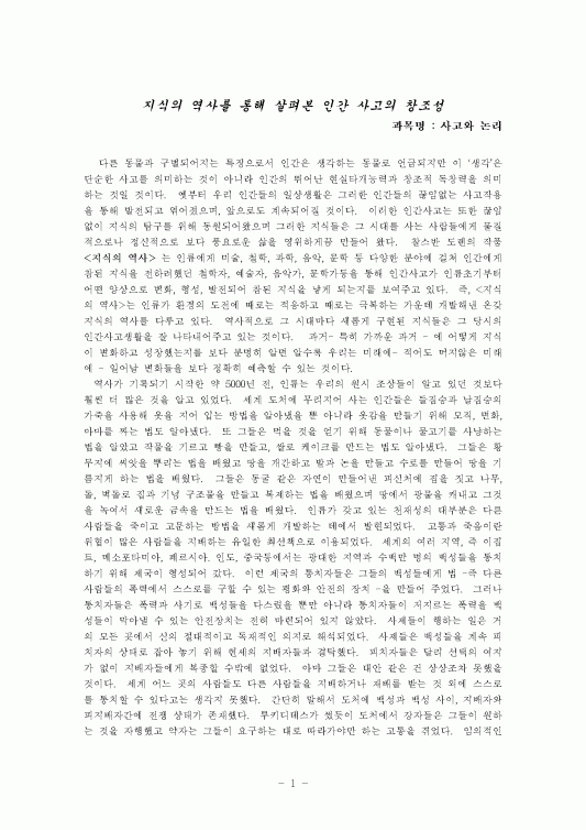 지식의 역사를 통해 살펴본 인간 사고의 창조성