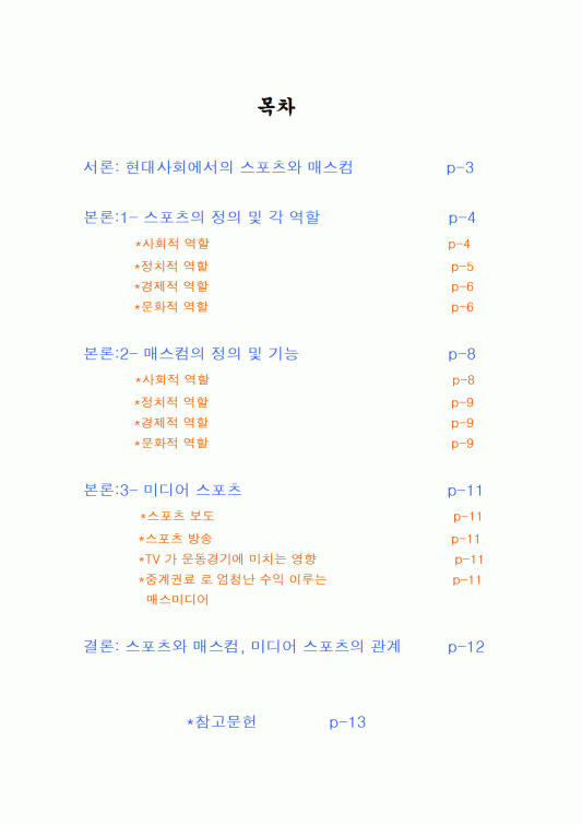 스포츠와 매스컴, 미디어스포츠의 관계