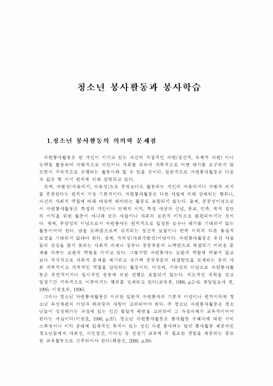 청소년 봉사활동과 봉사학습