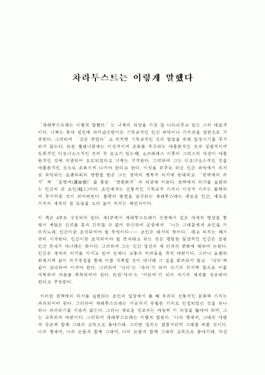 차라투스트는 이렇게 말했다 를 읽고