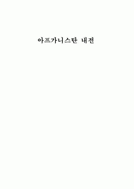 아프가니스탄 내전